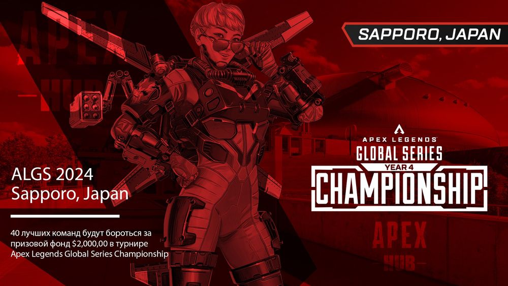 Турнир ALGS 2024 — Sapporo, Japan | Apex-Hub